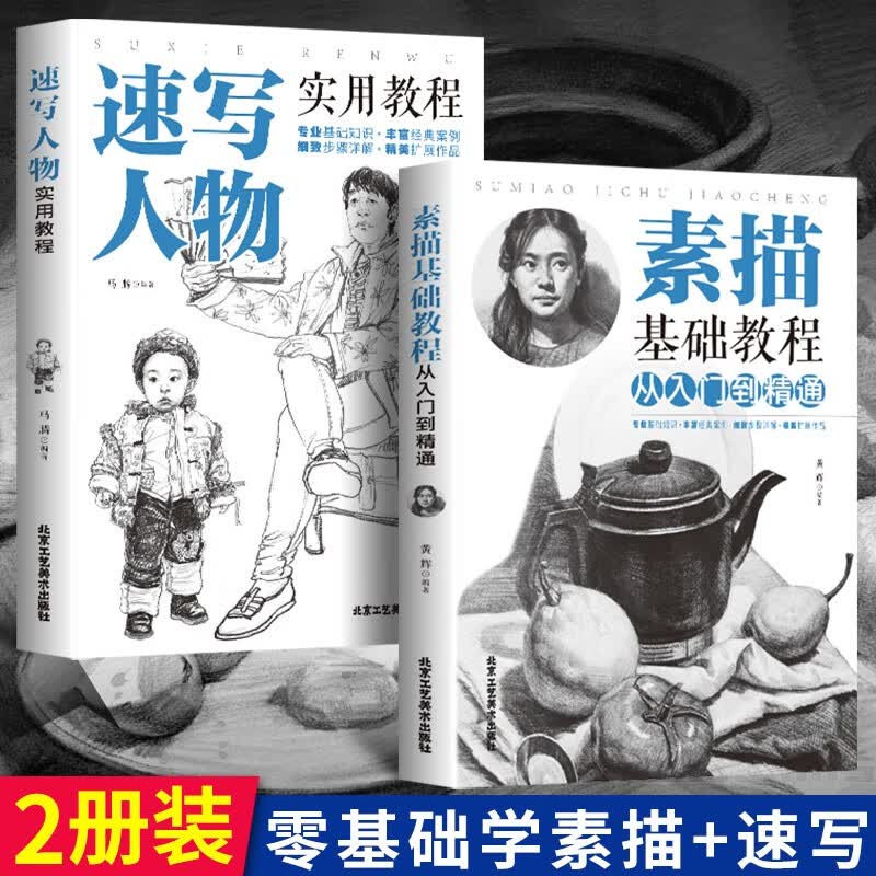 包邮全四册 素描基础教程从入门到精通+速写人物实用教程+白描技法+漫画技法 画画套装成人素描书入门自学零基础素描教程 全2册 素描基础+速写人物