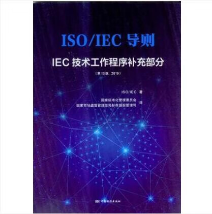 ISO/IEC导则 IEC技术工作程序补充部分（第13版，2019） 国家市场监管总局标准创新管理司