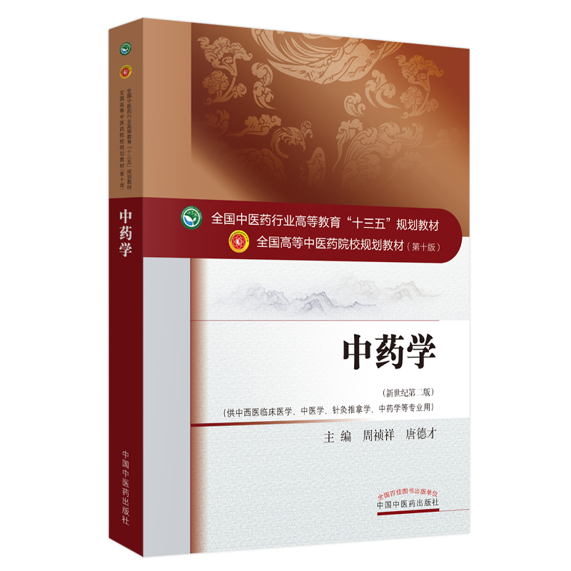 中药学——十三五规划