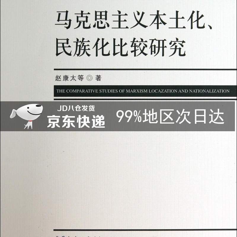 马克思主义本土化民族化比较研究