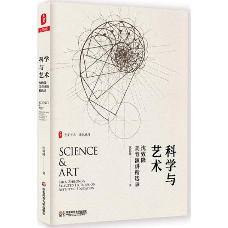 科学与艺术：沈致隆美育演讲精选录 大夏书系
