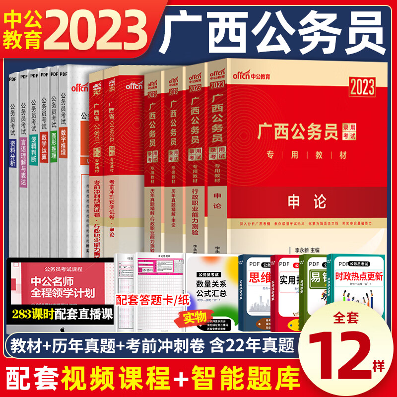 广西公务员考试教材2023年行测申论教材历年真题试卷全套广西公务员考试2023省考广西区考广西省考国考2022选 广西公务员 【行测 教材】