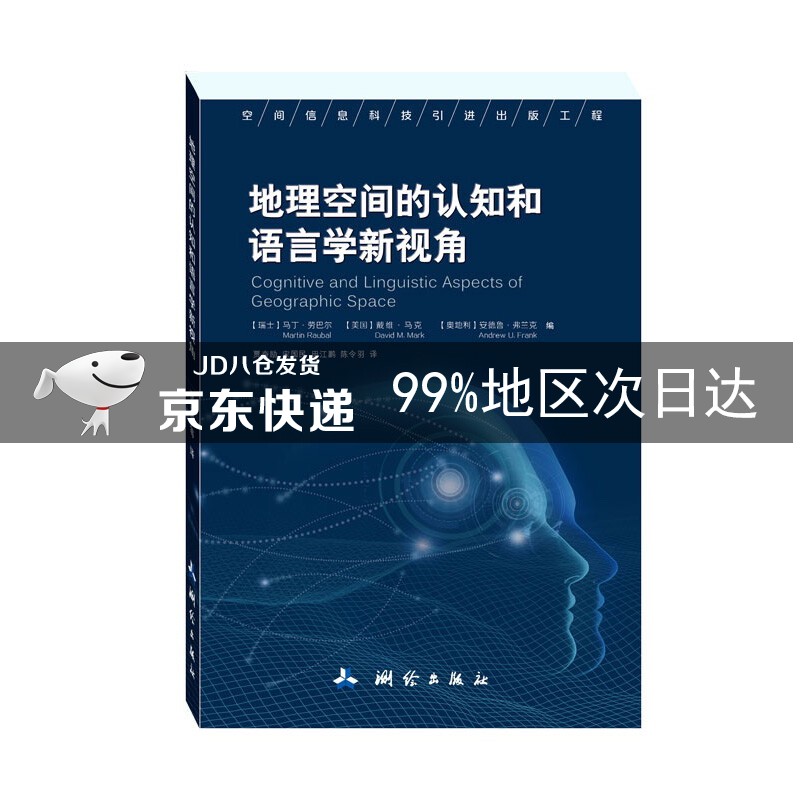 地理空间的认知和语言学新视角