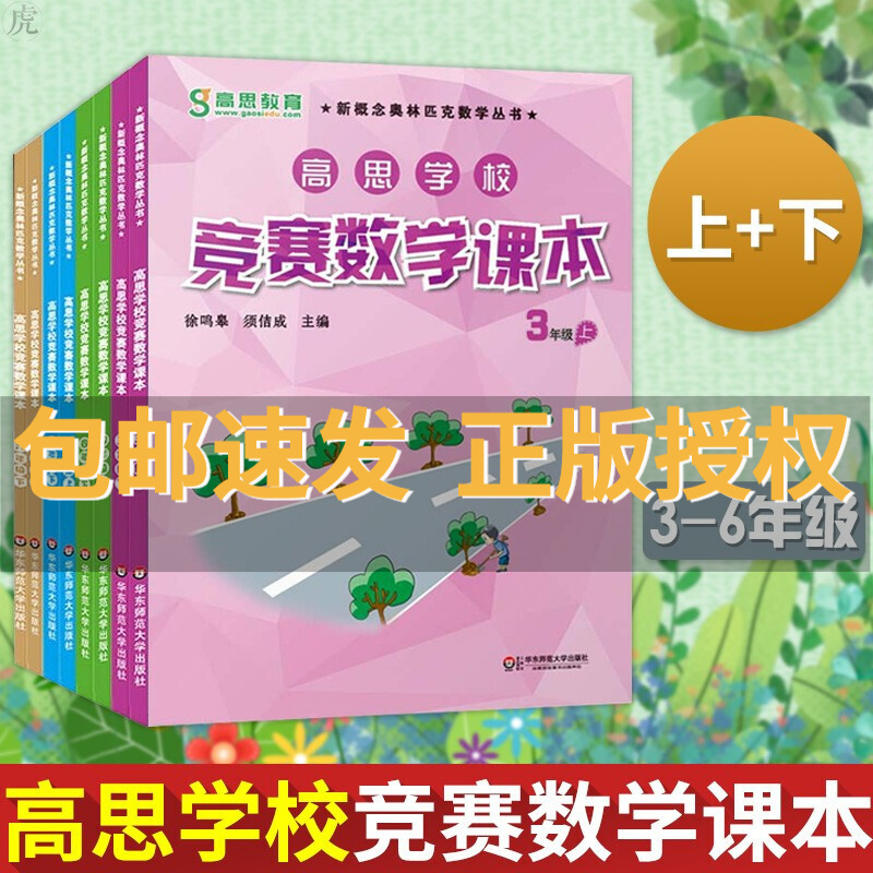 包邮全8本 高思学校竞赛数学课本 3-6年级上下册