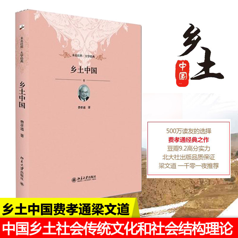乡土中国北京大学出版社 费孝通高中版 高中生推荐课外书梁文道中国乡土社会传统文化和社会科学结构理