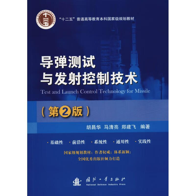导弹测试与发射控制技术(第2版)