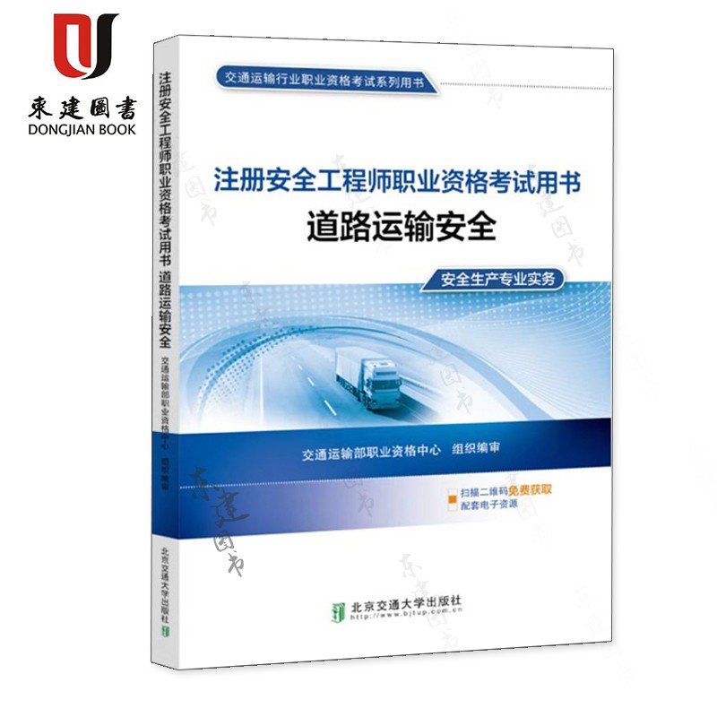 交通运输行业职业资格考试系列用书:注册安全工程师职业资格考试用书道路运输安全-安全生产专业实务