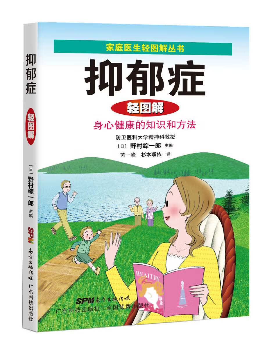 抑郁症轻图解：身心健康的知识和方法 医学 (日)野村综一郎主编 广东科技出版社 9787535967