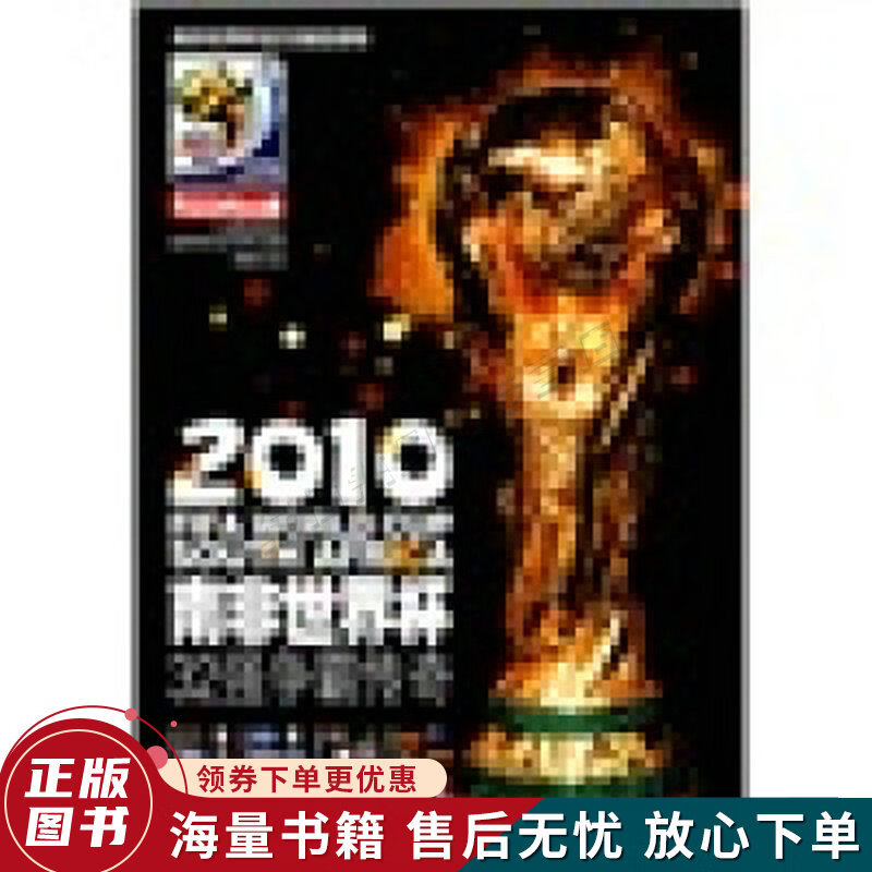 2010南非世界杯32强争霸传奇