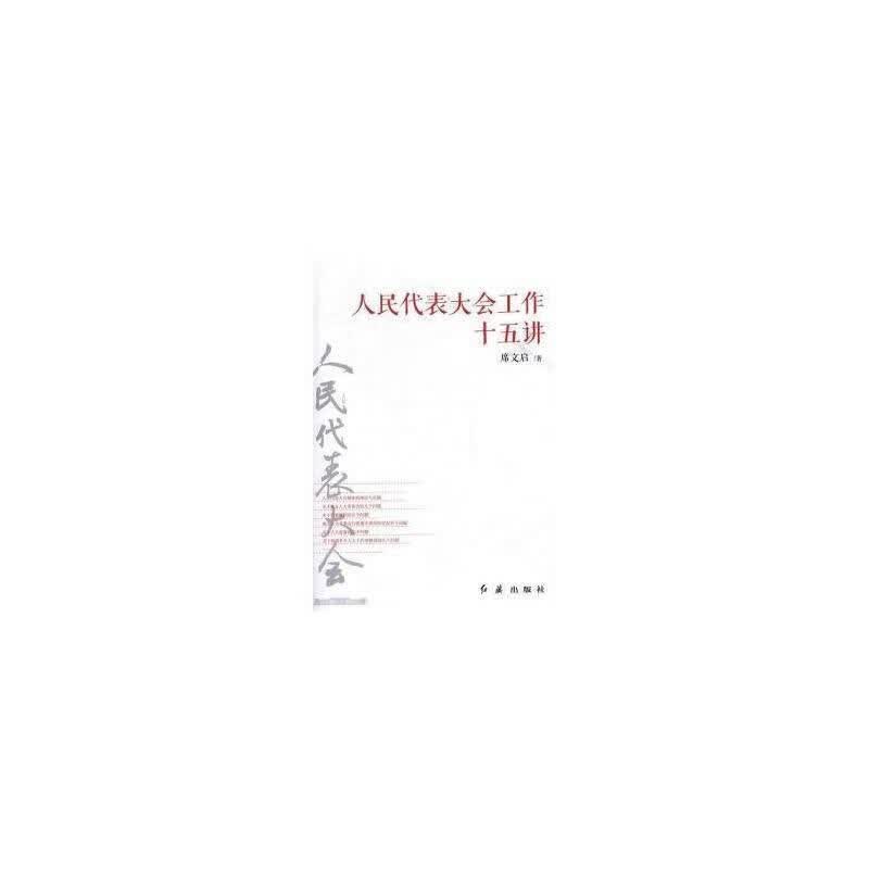 人民代表大会工作十五讲 席文启【书】