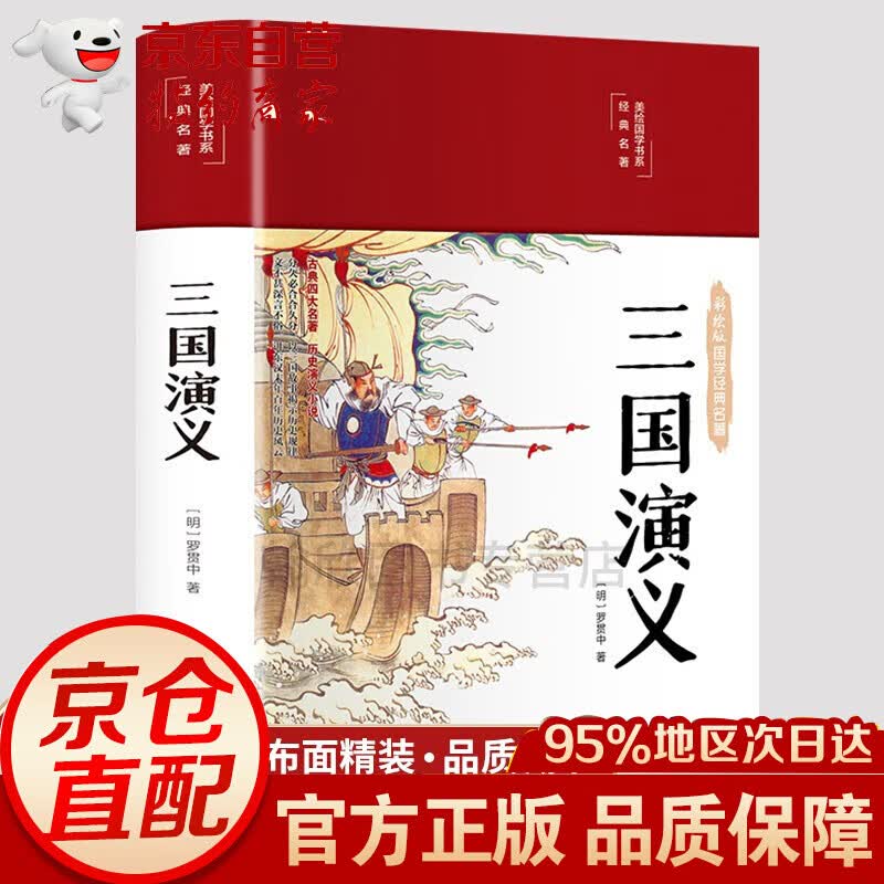 三国演义 原著无删减 精装彩绘 青少版 经典国学 经典国学