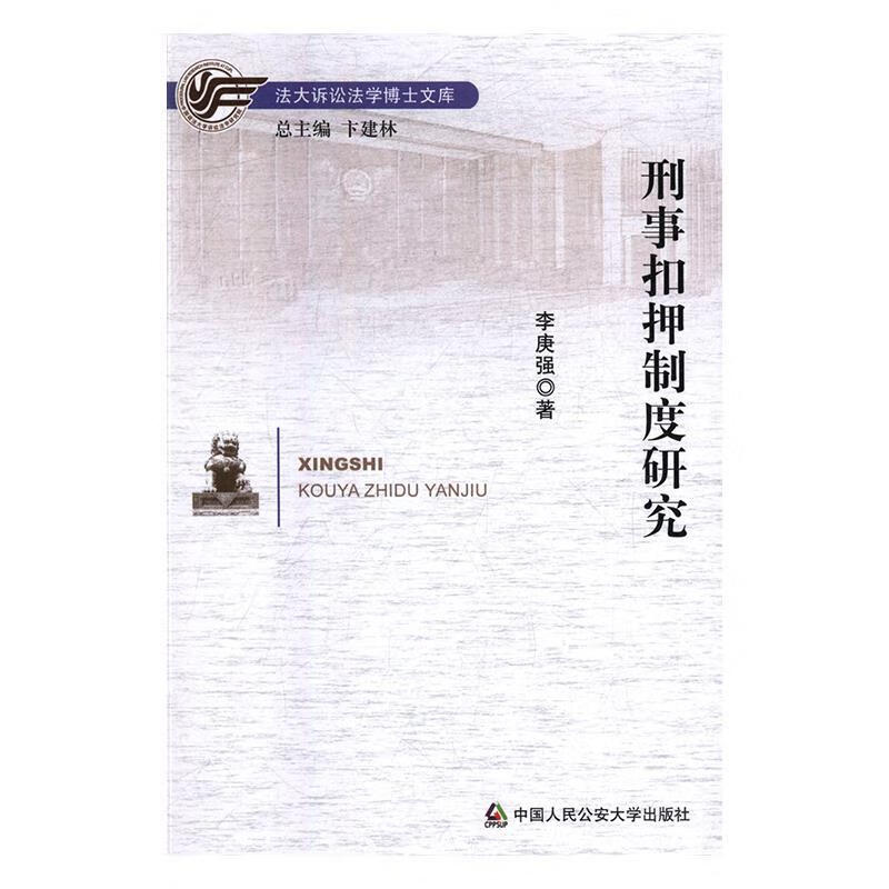 刑事扣押制度研究