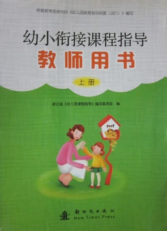 幼小衔接课程指导教师用书上册 【书】