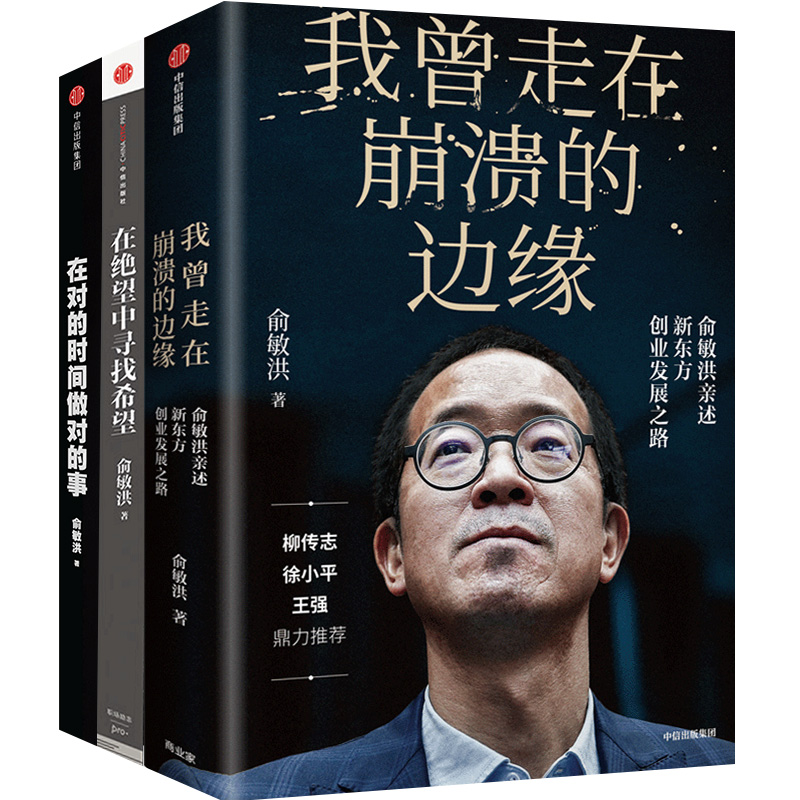 俞敏洪的奋斗史（京东套装共3册）：我曾走在崩溃边缘+在绝望中寻找希望+在对的时间做对的事