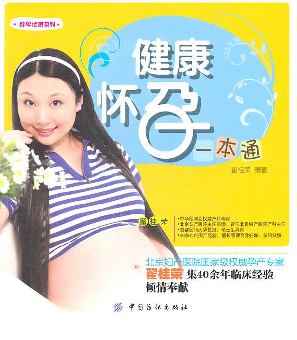 健康怀孕一本通 翟桂荣 编著
