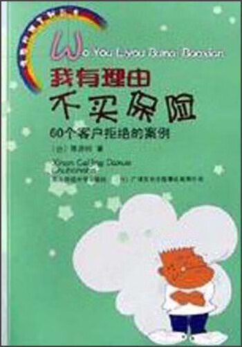 我有理由不买保险 陈亦纯【好书，下单速发】
