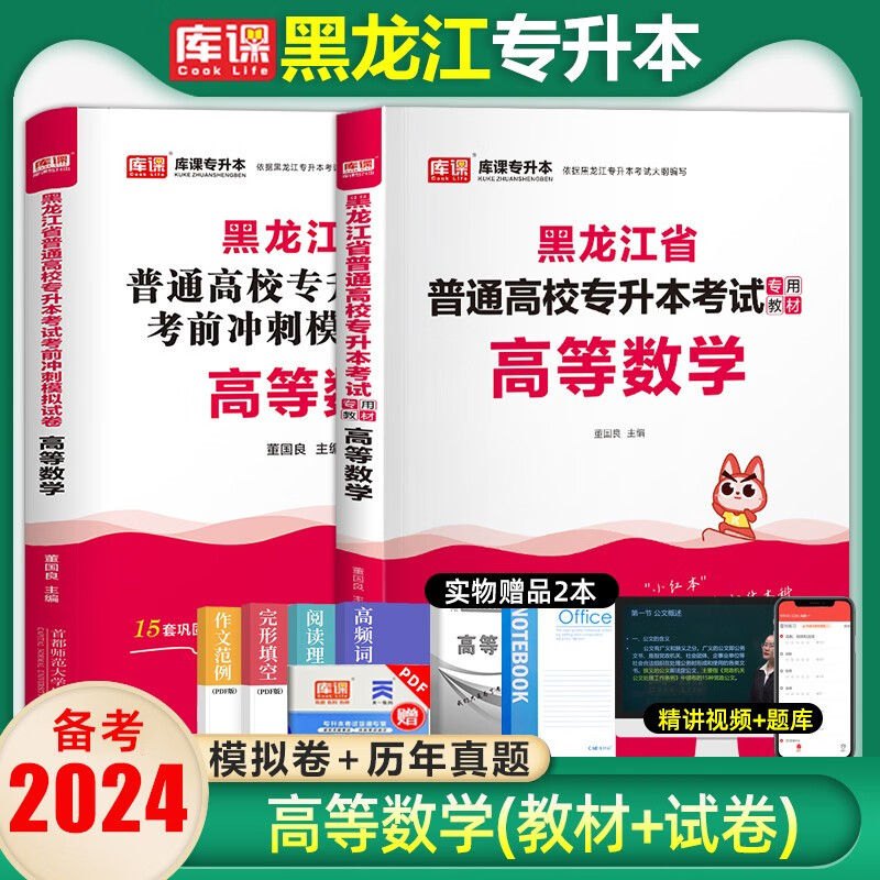 库课专升本2024年黑龙江专升本英语高等数学管理学教材历年真题卷黑龙江省专升本复习资料2023历年真 2本套(教材+试卷)高等数学 黑龙江省