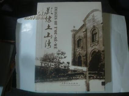 影像土山湾【好书】