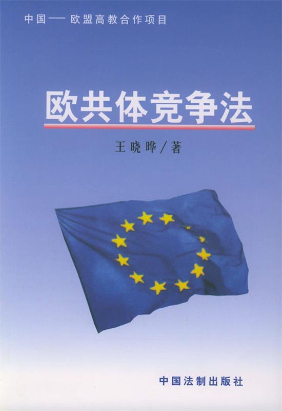 欧共体竞争法 王晓晔 著【书】