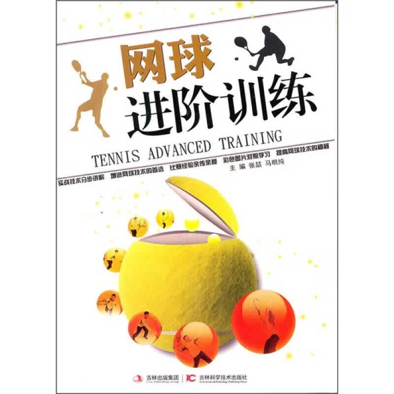 网球进阶训练【特惠】