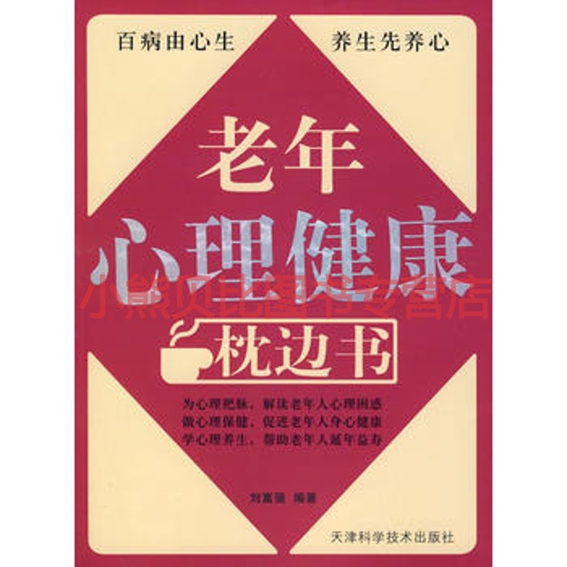 老年心理健康枕边书 刘富强