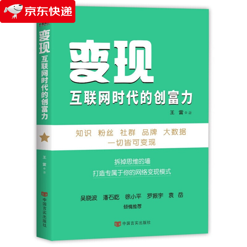 变现：互联网时代的创富力 （吴晓波 潘石屹 徐小平 罗振宇 袁岳 倾情）
