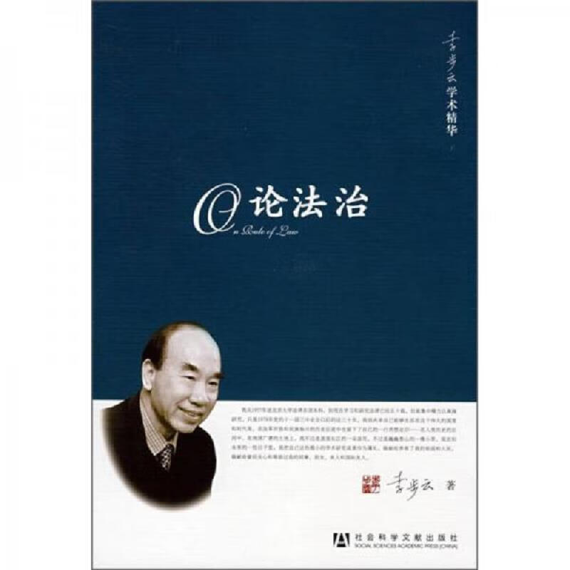 论法治 社会科学文献出版社 李步云 9787509702604