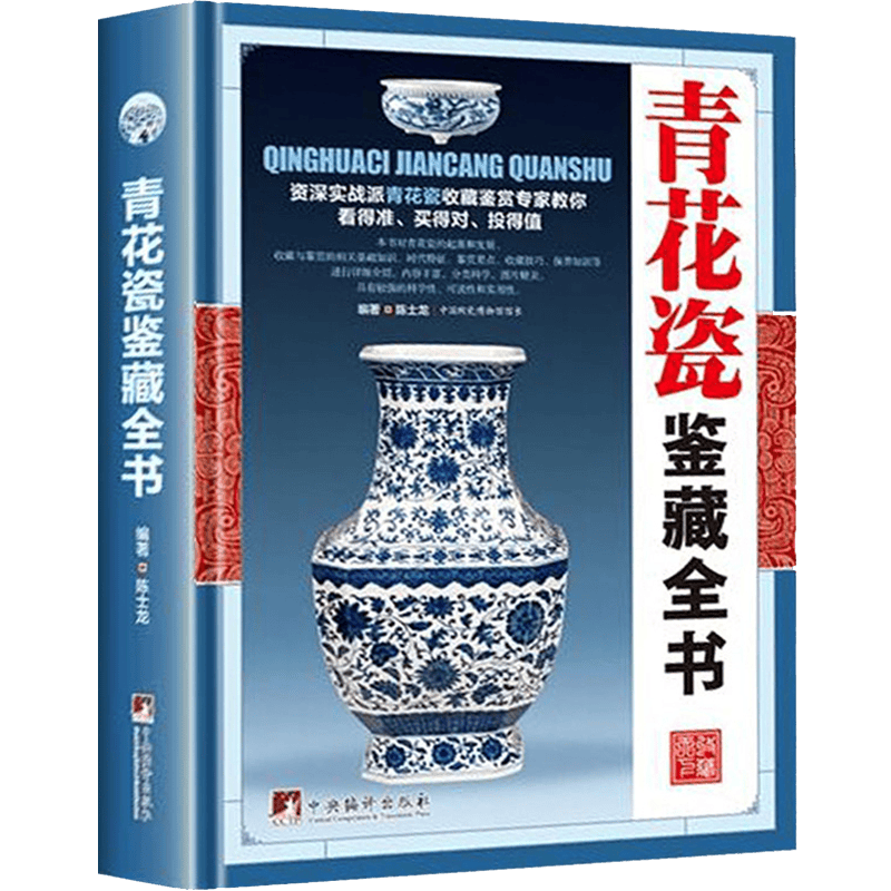 青花瓷鉴藏全书(古玩鉴藏全书)