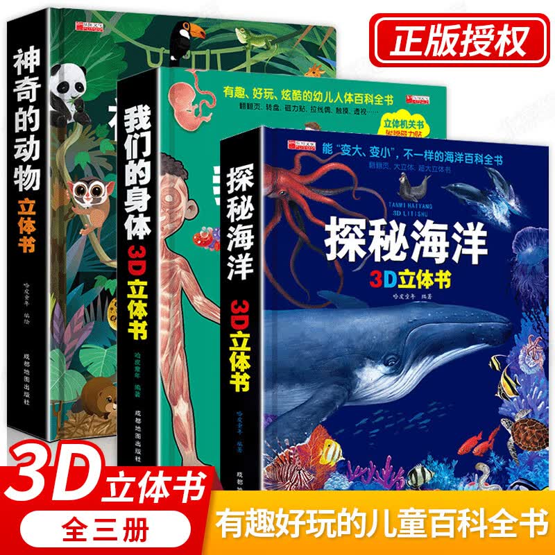 我们的中国立体书 儿童3d立体书翻翻书2-4-5岁以上宝宝绘本 交通工具益智幼儿套装启蒙婴儿早教小学生三d书本 神奇的动物+探秘海洋+我们的身体立体书