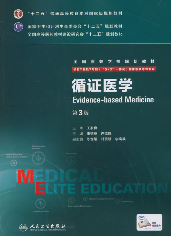 循证医学(第3版 八年制 配增值) 人民卫生出版社 9787117204187 康德英,许能锋