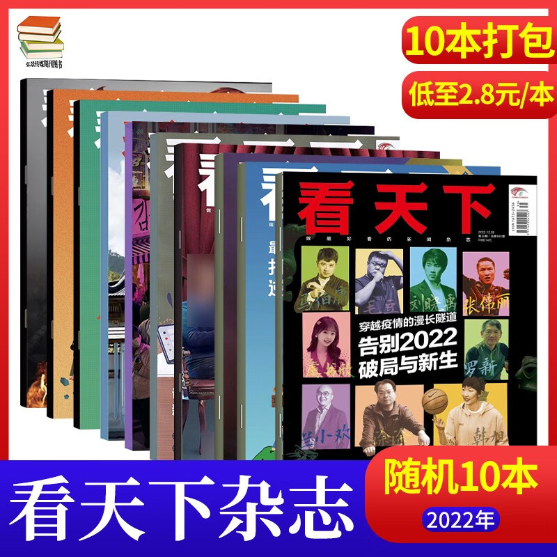 【季度/4个月/半年订阅】看天下杂志2023年订阅默认当月起订 时政新闻热点类咨询期刊杂志 【共10本】22年随机10本