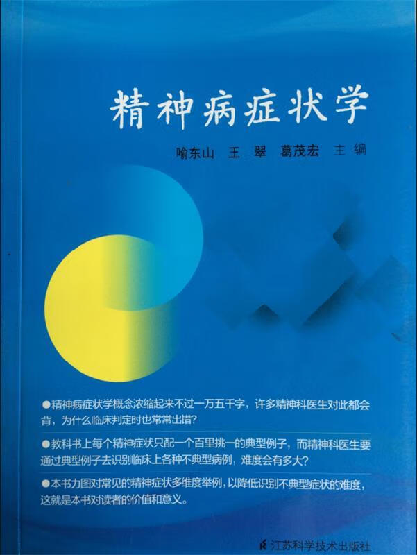 精神病症状学