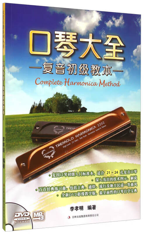 口琴大全 复音初级教本【好书】