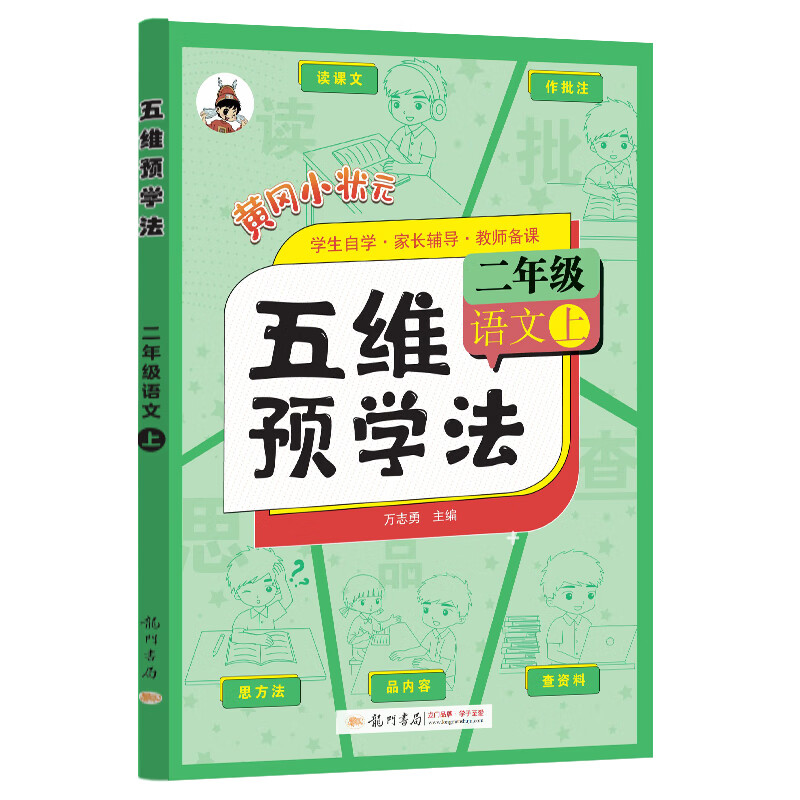 2023年秋季五维预学法二年级语文上人教部编版