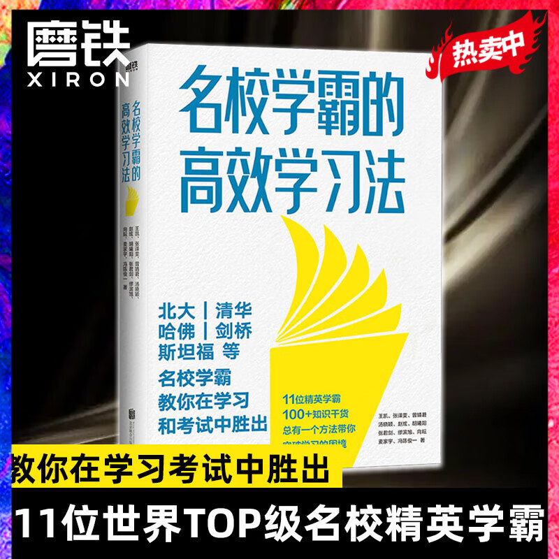 名校学霸的高效学习法 名校精英学霸 高效学习法和知识干货