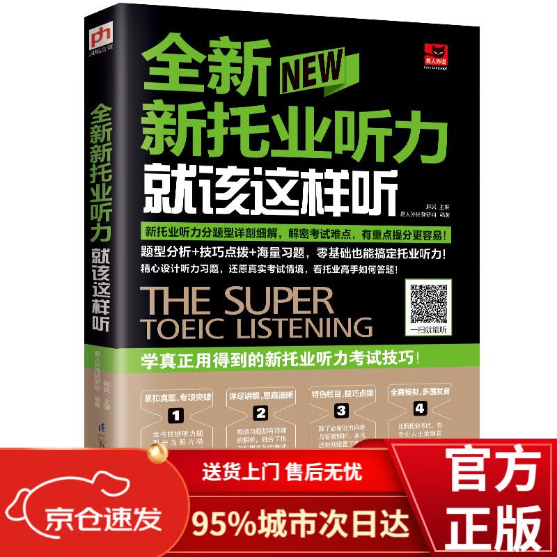全新新托业听力就该这样听（新托业考试）