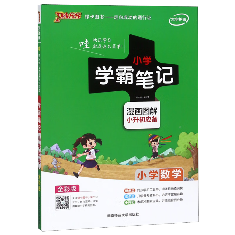 小学数学(漫画图解小升初应备全彩版)/小学学霸笔记