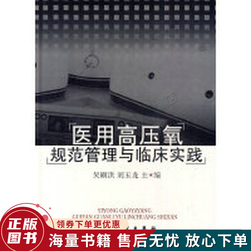 医用高压氧规范管理与临床实践