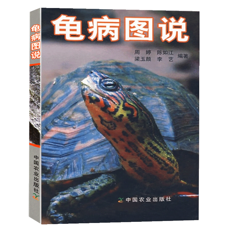 【S】龟病图说 乌龟养殖 养好宠物龟大全宠物乌龟养殖技术书龟肠胃炎的书龟病防治龟类图鉴养好宠物龟蛋龟金钱龟书籍