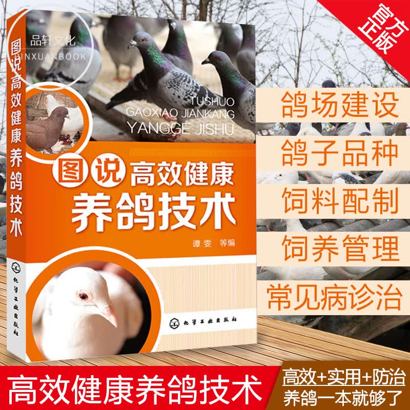 包邮 图说高效健康养鸽技术 养鸽子书籍 肉鸽养殖饲料配制饲养管理常见病诊治高效养鸽技术大全图书