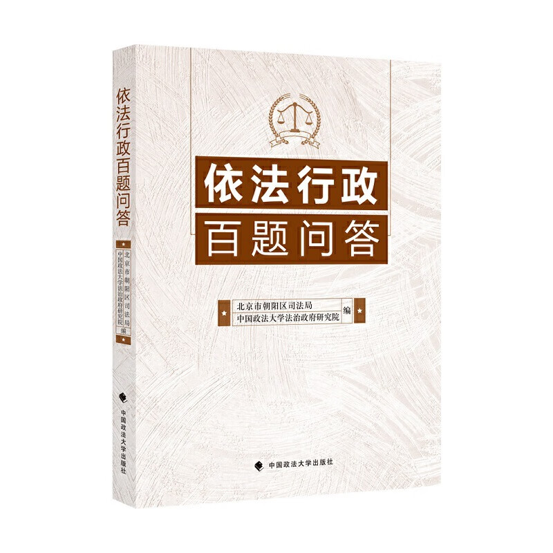 【现货】依法行政百题问答