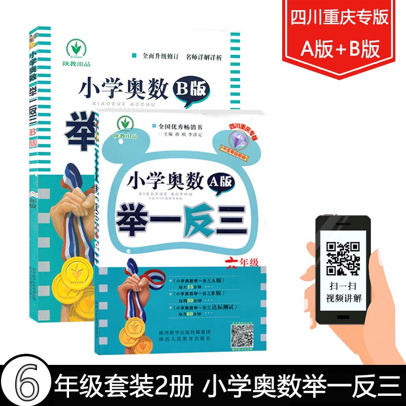 小学数学六6年级奥数举一反三A版+B版套装2册 四川重庆专用版十五年钻石版上下册奥数训练扫二维码看视