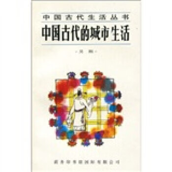 中国古代的城市生活【好书，下单速发】