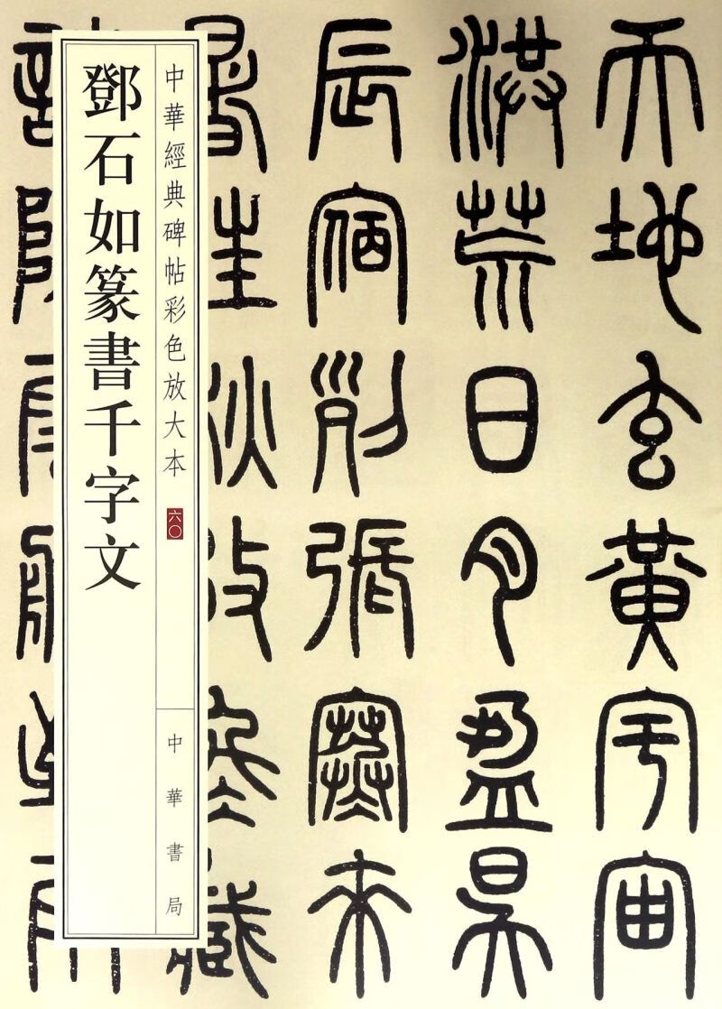 【旗舰店官网】 邓石如篆书千字文/中华经典碑帖彩色放大本 中华书局