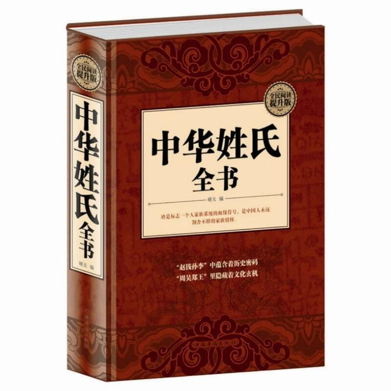【S】中国姓氏全书晴天中国华侨出版社9787511356888