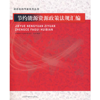 节约能源资源政策法规汇编 中国环境科学出版社 9787802095823 国务院机关事务管理局 组