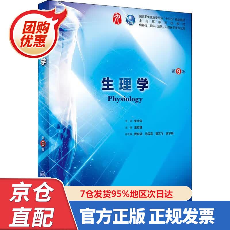 【新书】生理学（第9版本科临床配增值） 97877266598 王庭槐 著 人民卫生出版社