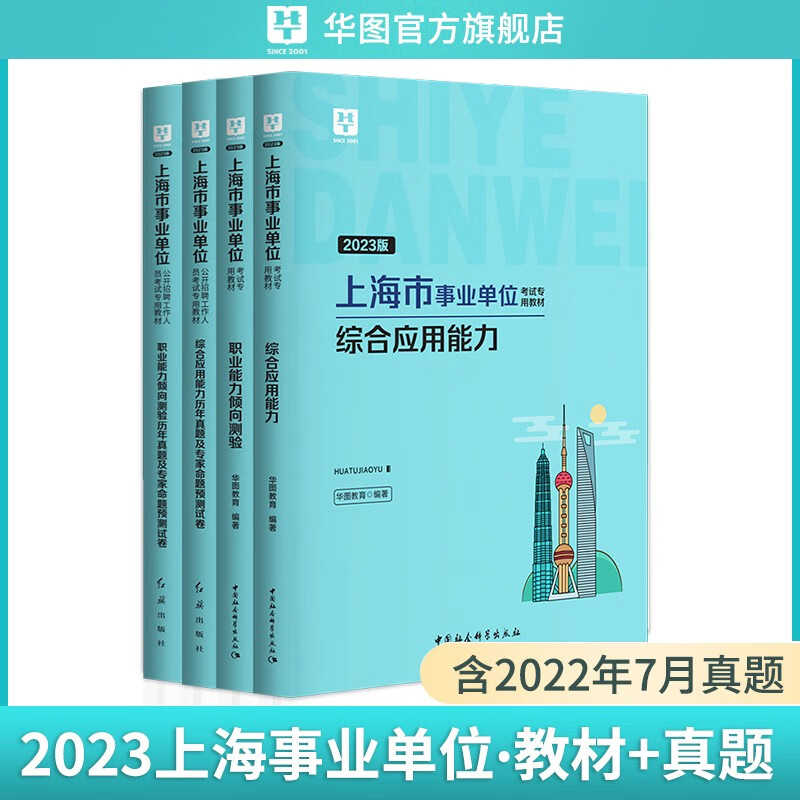 【单本包邮】【综合+职测】2023上海市事业编制考试用书综合素质测验职业能力测验综合应用能力教材年历年真题试卷