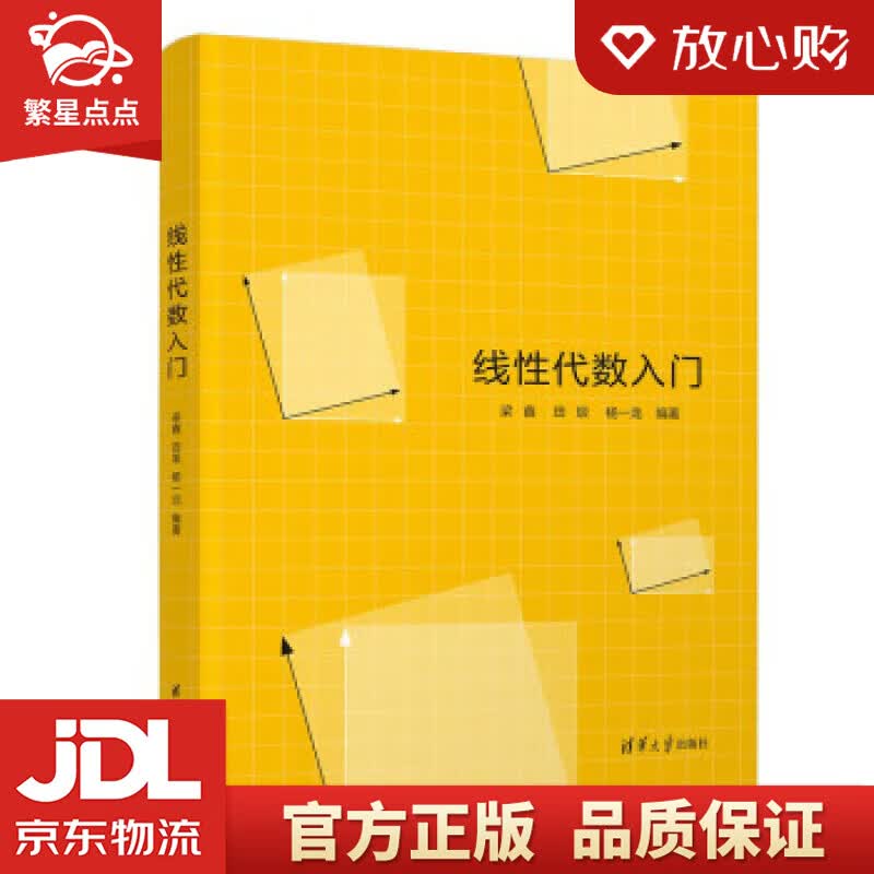 线性代数入门 梁鑫,田垠,杨一龙 清华大学出版社