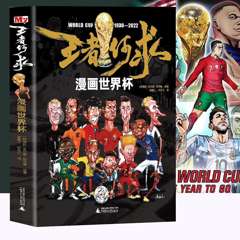 【官方旗舰店】2022世界杯冠军王者梅西 王者何求：漫画世界杯世界杯风云+你好，世界杯+诸神黄昏 王者梅西 C罗传 梅西传 梅西传 王者何求：漫画世界杯